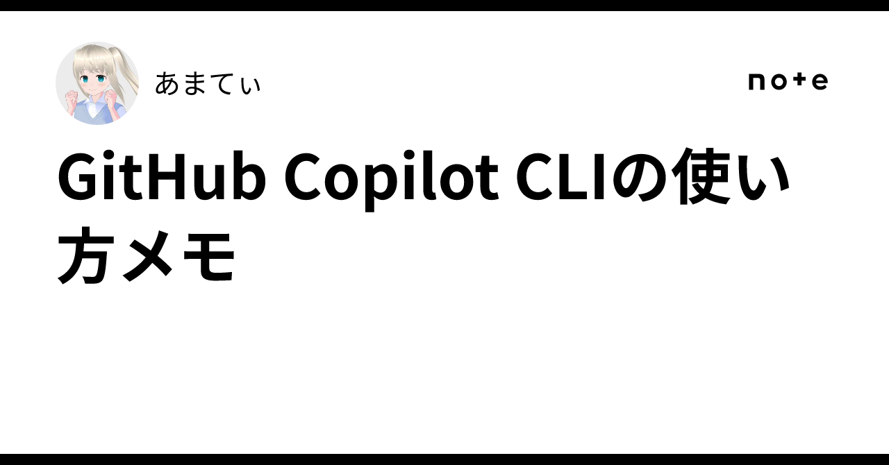 GitHub Copilot CLIの使い方メモ｜あまてぃ