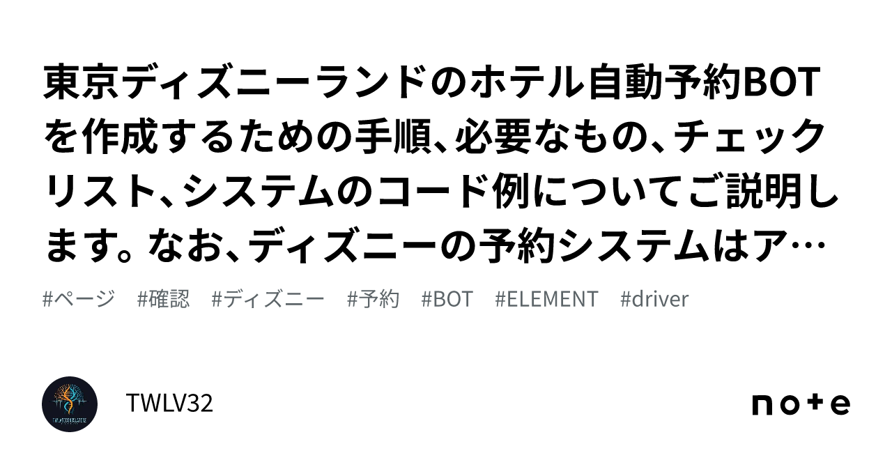 東京ディズニーランドのホテル自動予約BOTを作成するための手順、必要なもの、チェックリスト、システムのコード例についてご説明します。なお、ディズニーの予約システムはアクセス制限が厳しく、BOT ...