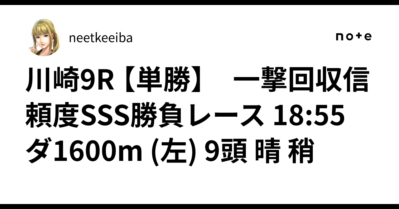 川崎9R 【単勝】 一撃回収信頼度SSS勝負レース🔥 18:55 ダ1600m (左) 9頭 晴 稍 ｜neetkeeiba