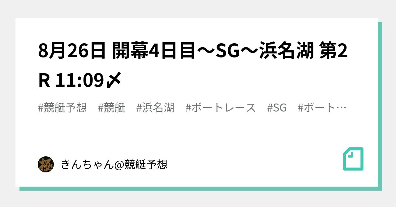🔥🔥8月26日 開幕4日目～SG～浜名湖 第2R 11:09〆🔥🔥｜きんちゃん@競艇大予想🚤ナイター出没率高め ️
