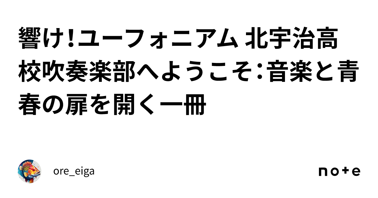 響け！ユーフォニアム 北宇治高校吹奏楽部へようこそ：音楽と青春の扉を開く一冊｜ore_eiga