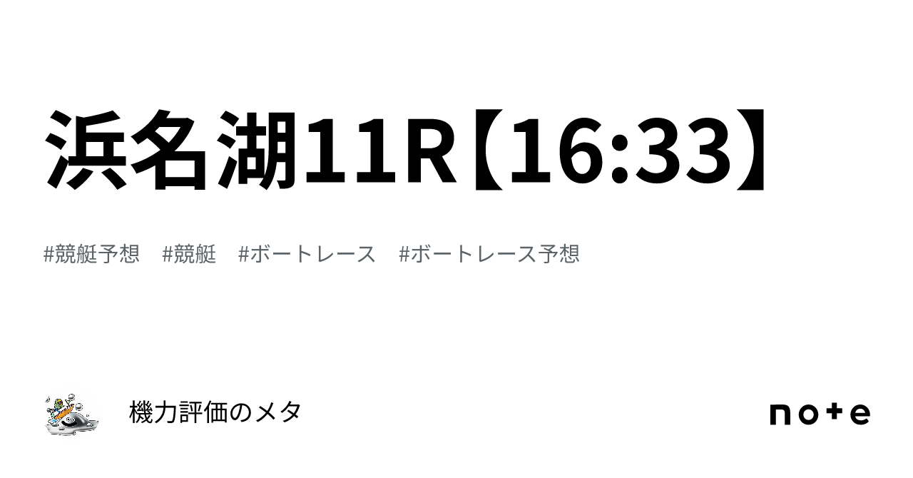 浜名湖11R【16:33】｜機力評価のメタ