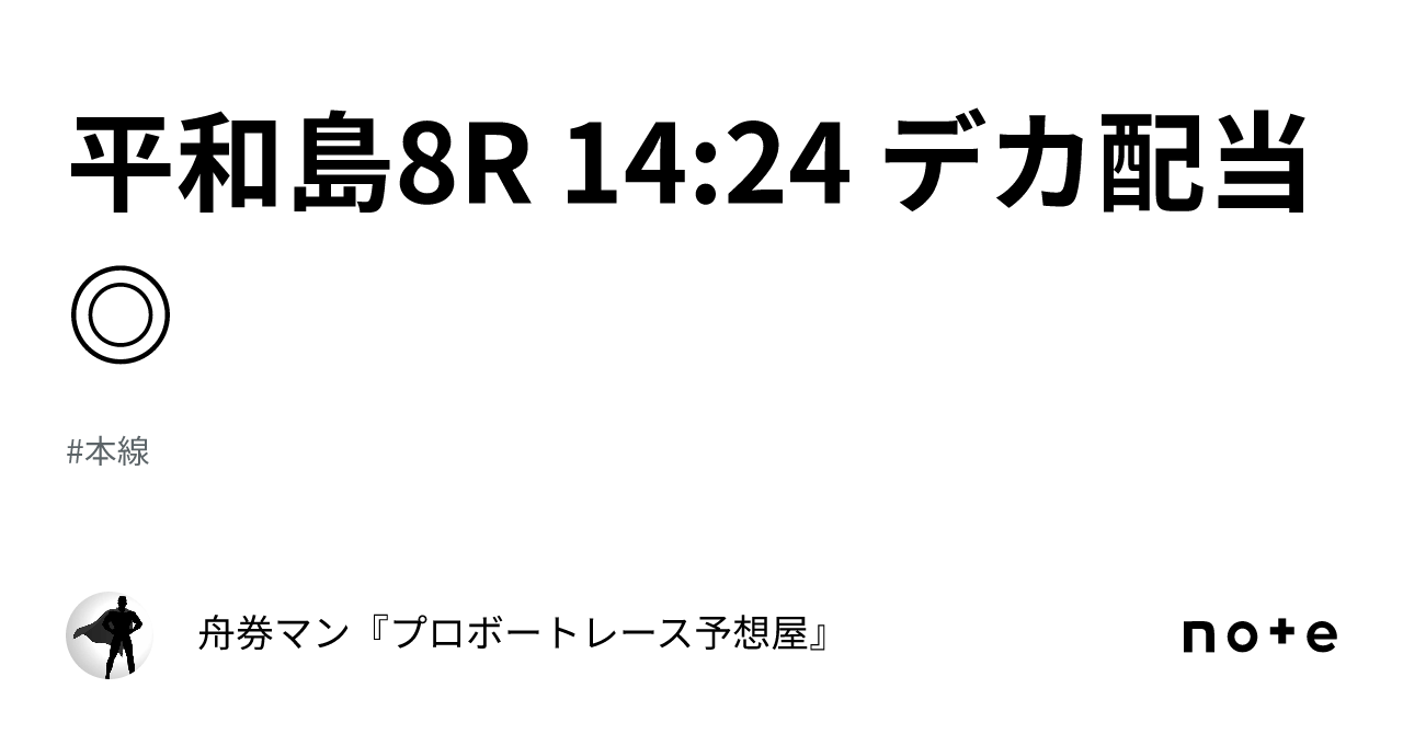 平和島8R 14:24 デカ配当 ｜舟券マン🚤『プロボートレース予想屋』