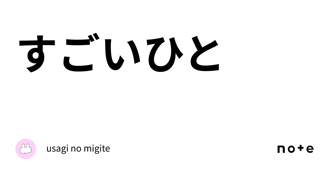 すごいひと｜usagi no migite