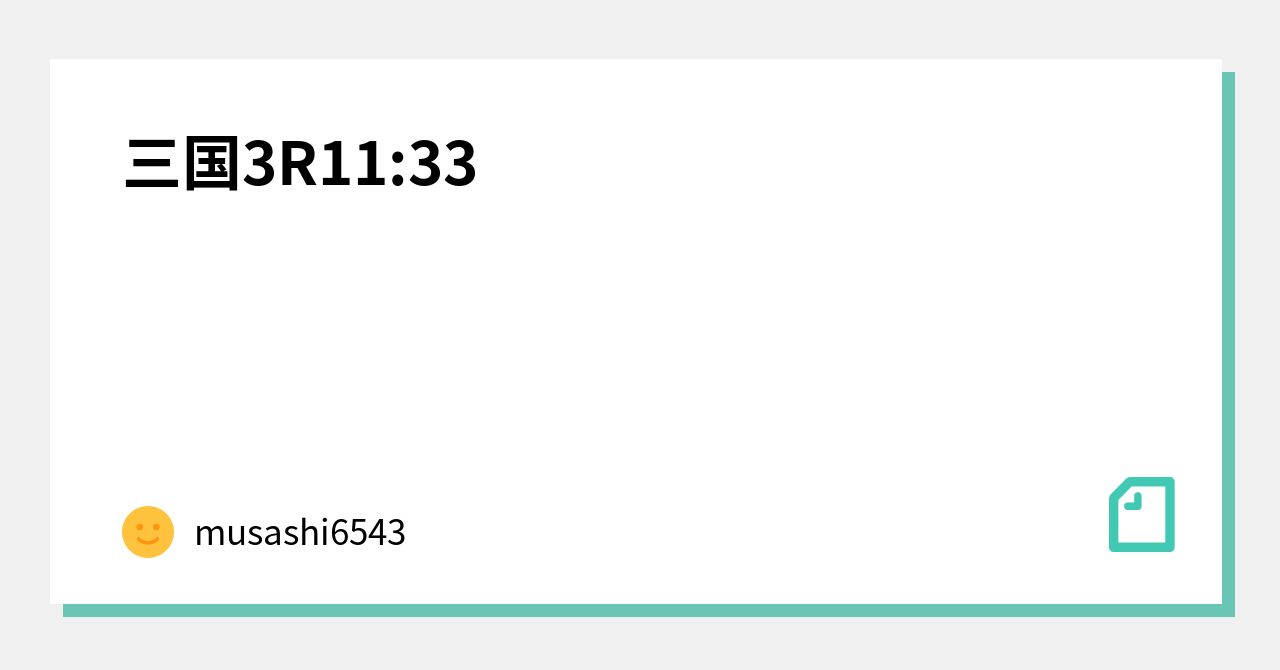 三国3R11:33｜musashi6543｜note