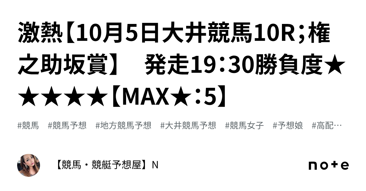 🔥🔥激熱【10月5日大井競馬10R；権之助坂賞】 発走19：30勝負度★★★★★【MAX★：5】｜【競馬・競艇予想屋】N