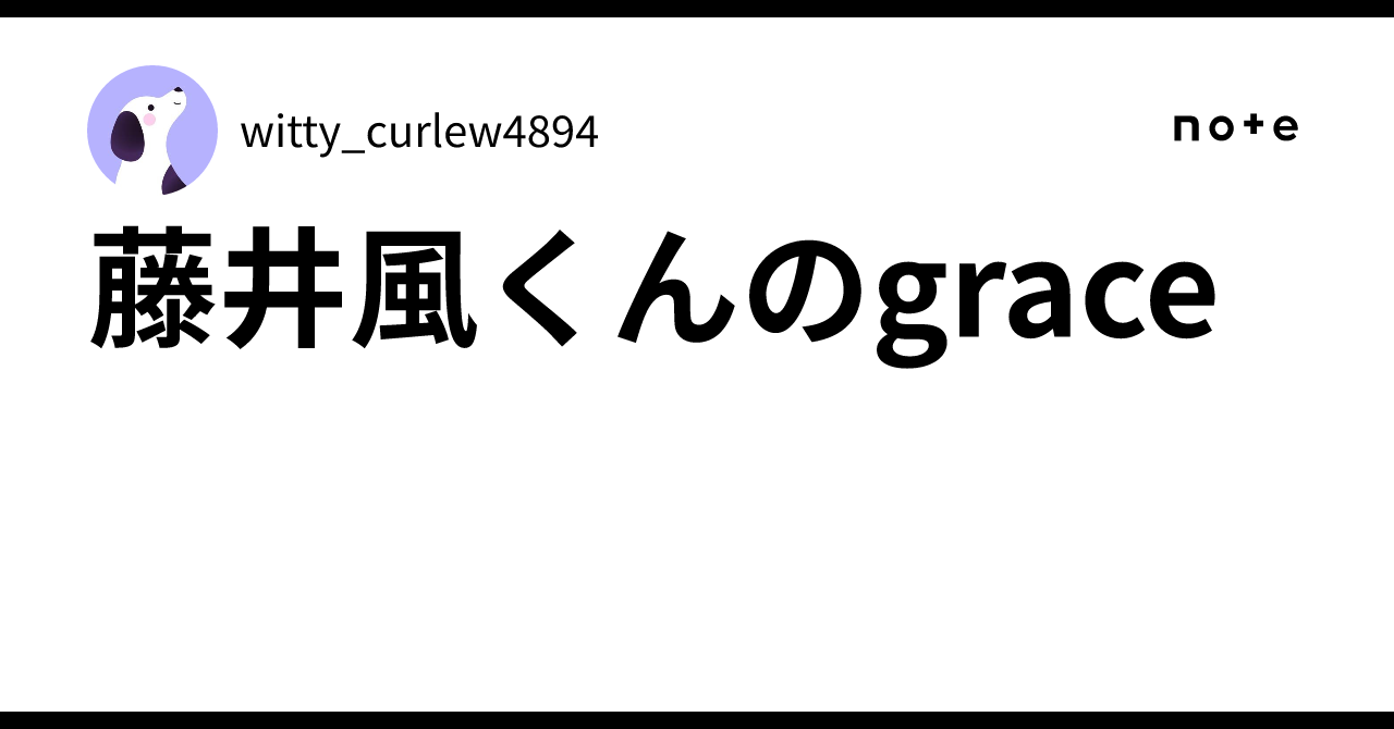 藤井風くんのgrace｜witty_curlew4894