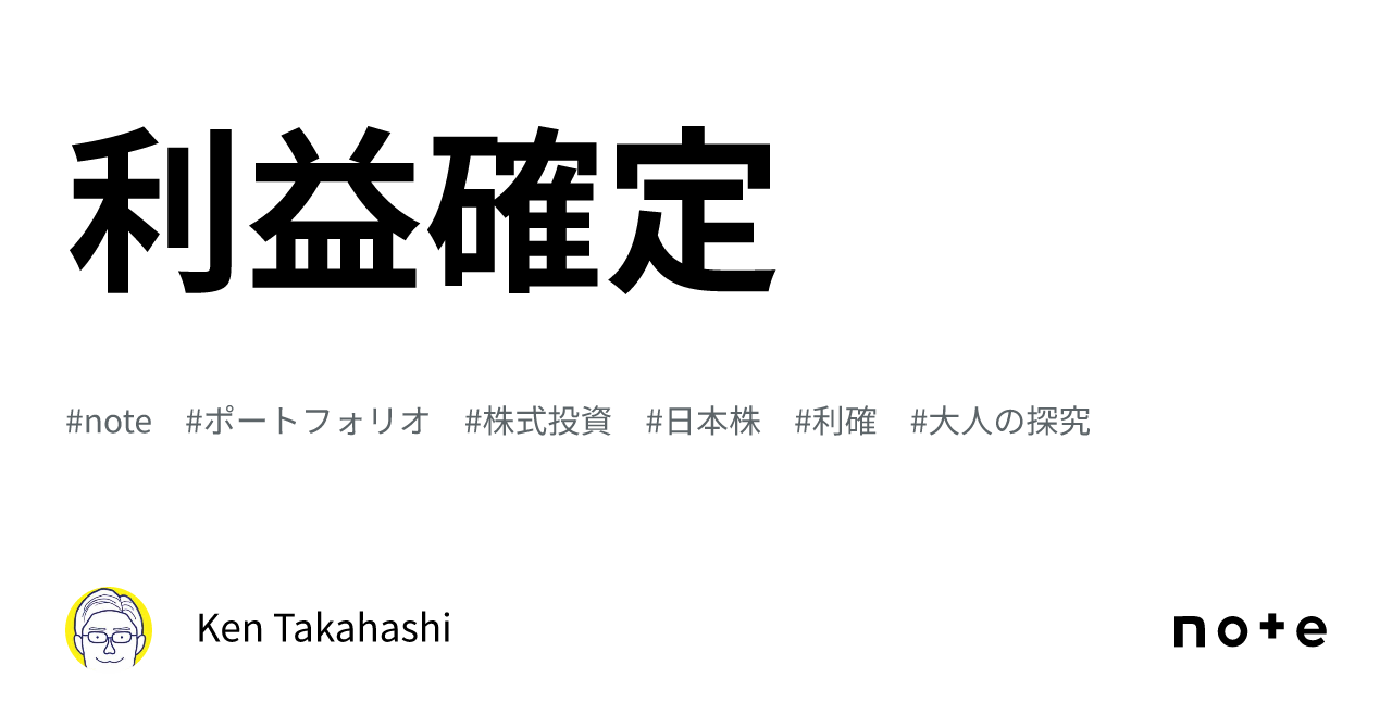 利益確定｜Ken Takahashi