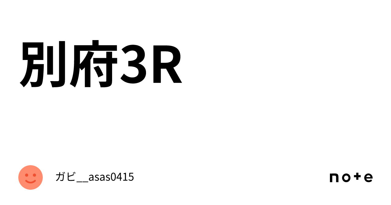 別府3R｜ガビ__asas0415