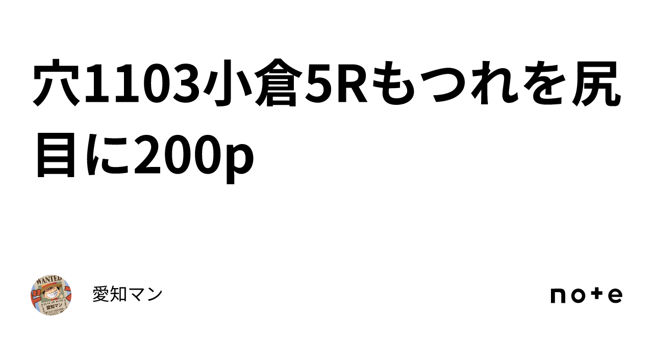 穴🔥1103小倉5Rもつれを尻目に200p｜愛知マン