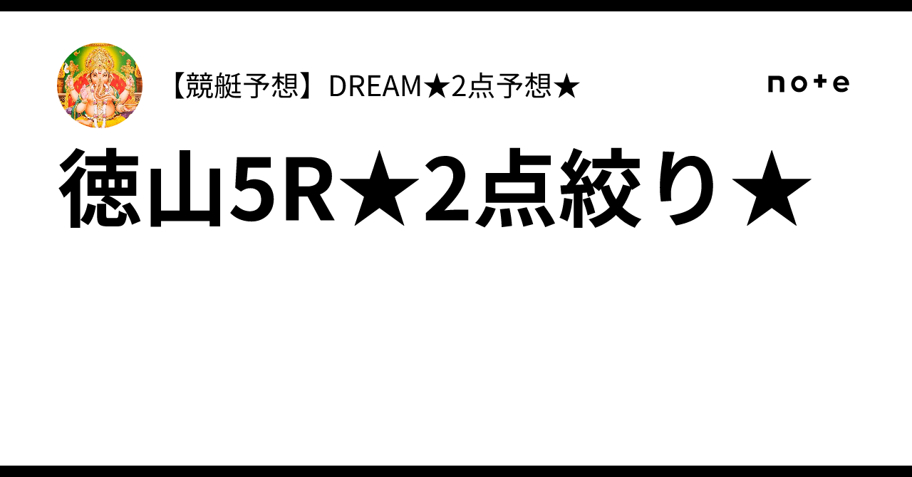 徳山5R★2点絞り★｜【競艇予想】DREAM★2点予想★