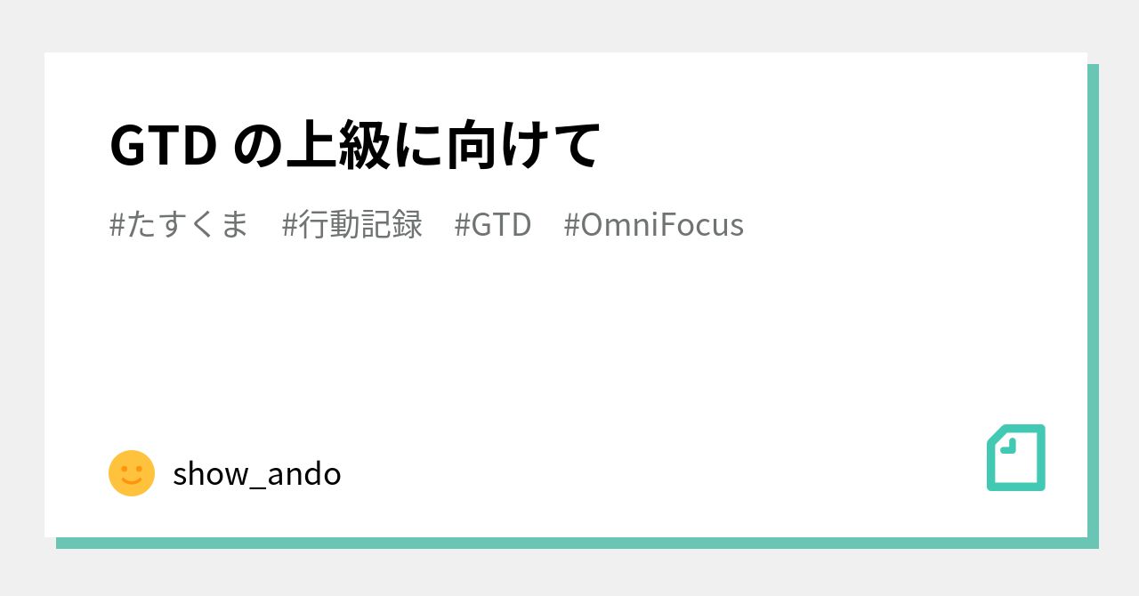 GTD の上級に向けて｜show_ando