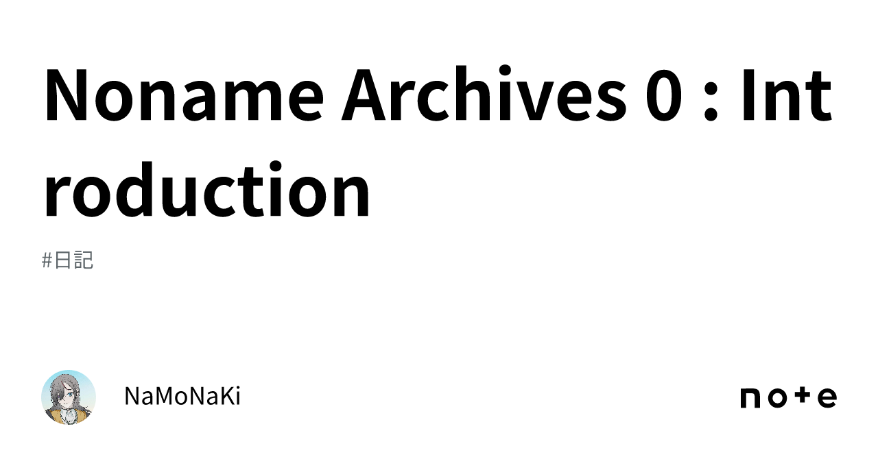Noname Archives 0 : Introduction｜NaMoNaKi