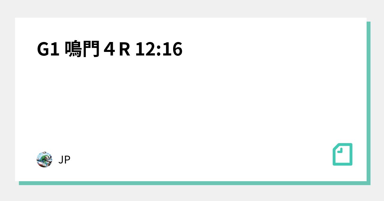 G1 鳴門4R 12:16｜JP