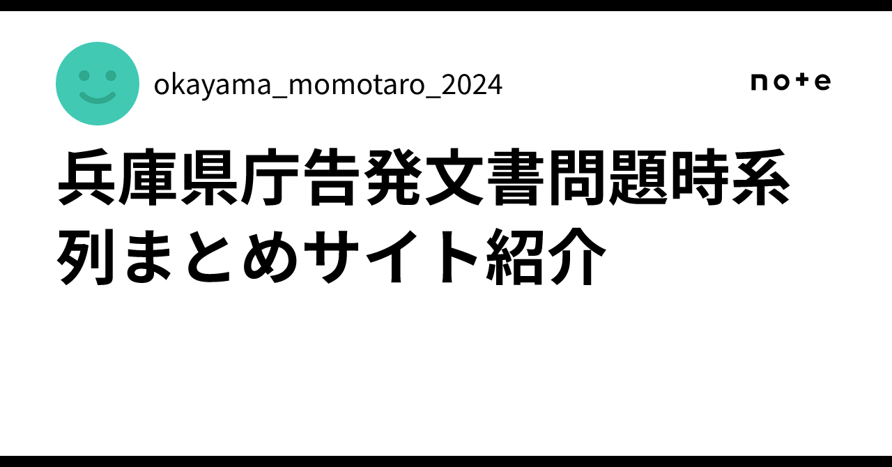 兵庫県庁告発文書問題時系列まとめサイト紹介｜okayama_momotaro_2024