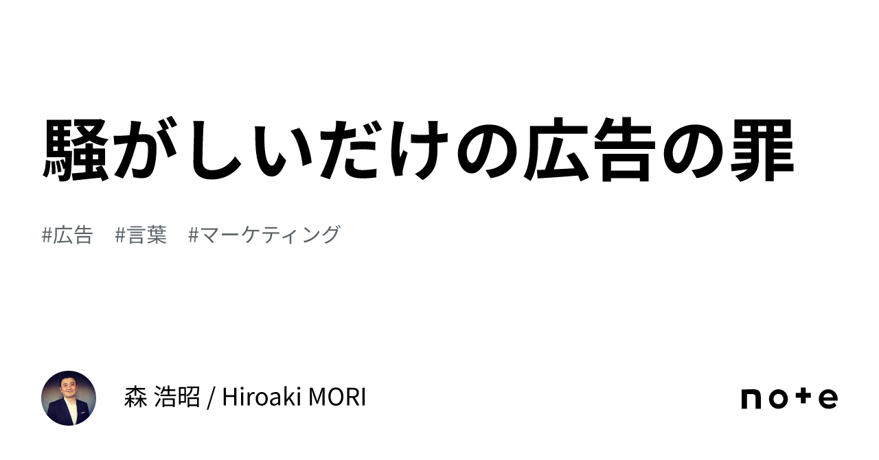 騒がしいだけの広告の罪｜ 森浩昭｜未来を創るマーケティングストラテジスト｜Three Plus Six LLC 代表｜