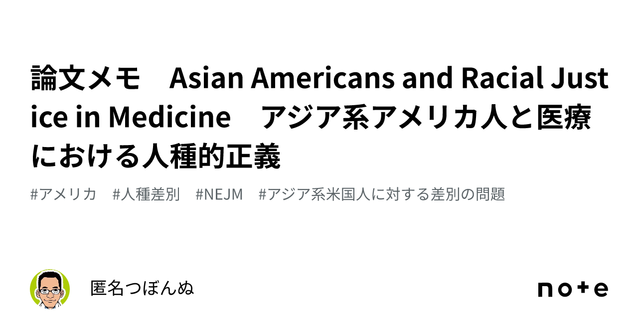 論文メモ Asian Americans And Racial Justice In Medicine アジア系アメリカ人と医療における人種的正義｜匿名つぼんぬ 