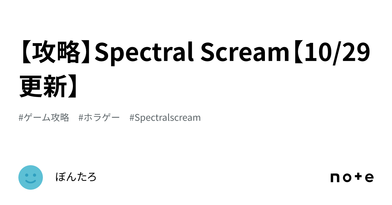 【攻略】Spectral Scream【10/29更新】｜ぼんたろ