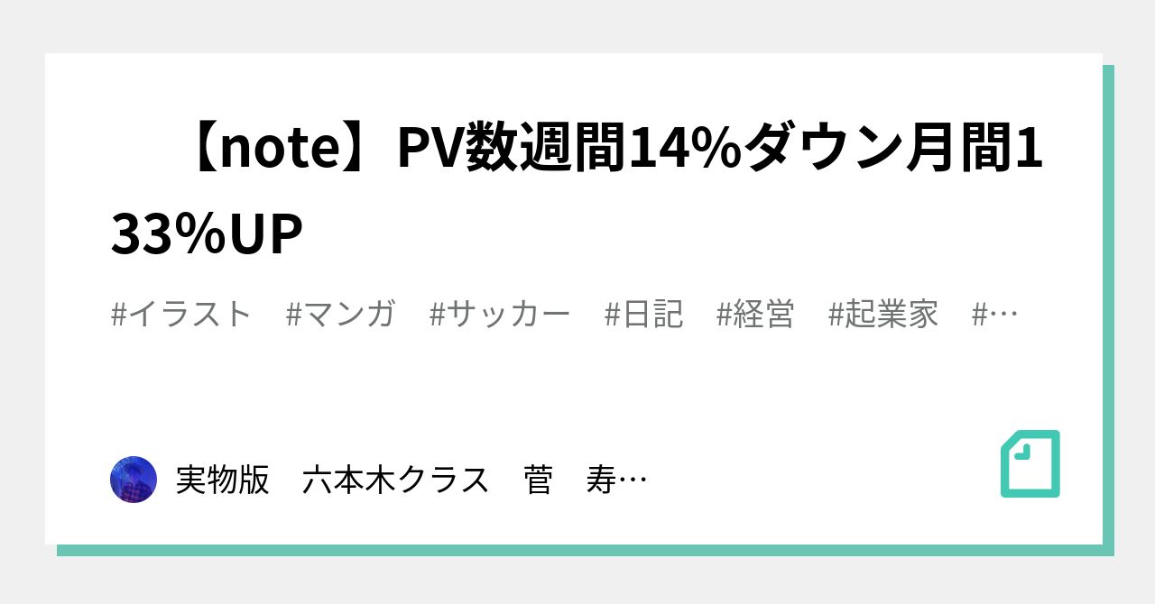 【note】PV数週間14%ダウン月間133％UP ｜【どん百姓と呼ばれた男】億田尚樹 #六本木ガースー #TikTok