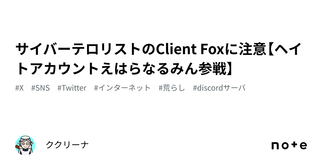 サイバーテロリストのClient Foxに注意【ヘイトアカウントえはらなるみん参戦】｜ククリーナ