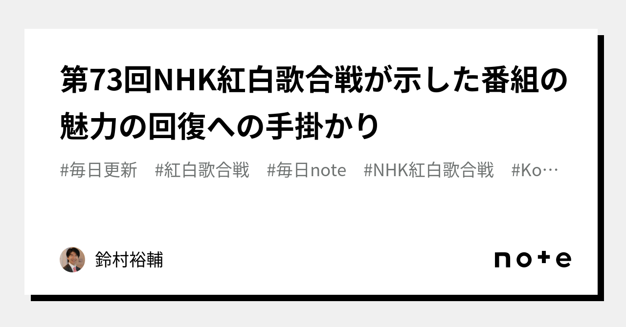 第73回nhk紅白歌合戦が示した番組の魅力の回復への手掛かり｜鈴村裕輔 