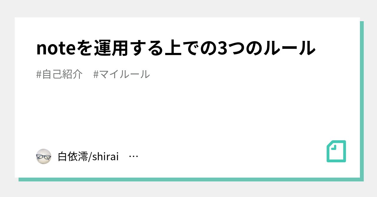 noteを運用する上での3つのルール｜白江 令/shiroe rei