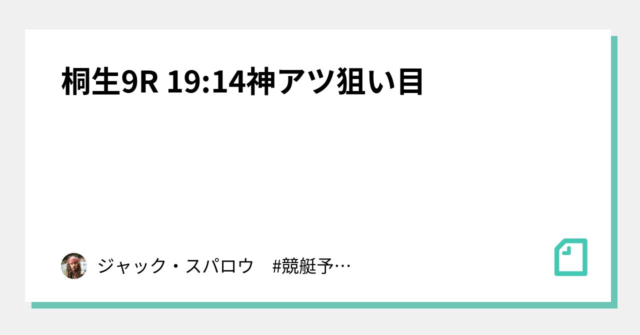 桐生9R 19:14 ️‍🔥神アツ狙い目 ️‍🔥｜ジャック・スパロウ #競艇予想 #ボートレース｜note