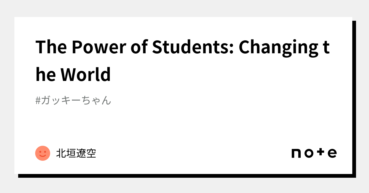 The Power of Students: Changing the World｜北垣遼空