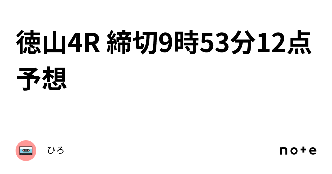 徳山4R 締切9時53分🔥12点予想🔥｜ひろ