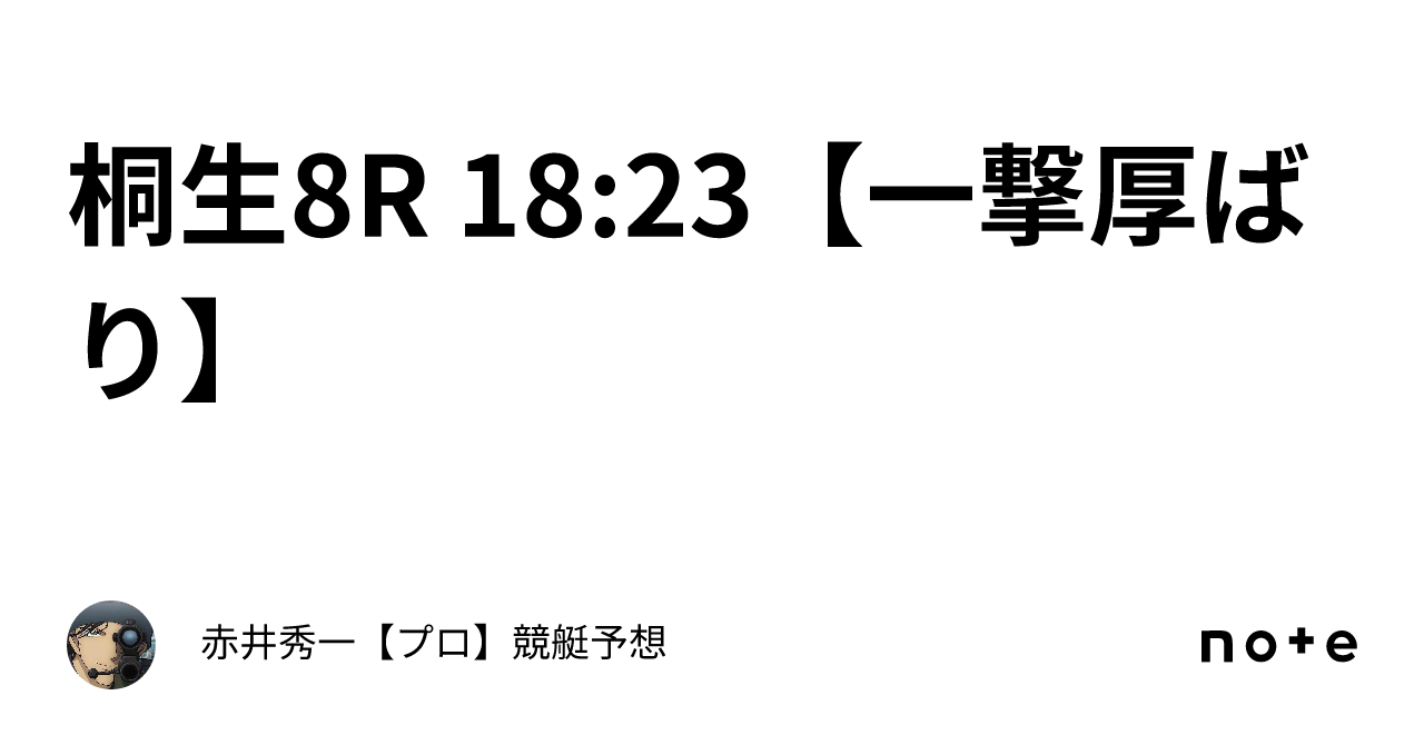 桐生8R 18:23【一撃厚ばり】｜赤井秀一👑【プロ】🔥競艇予想🔥