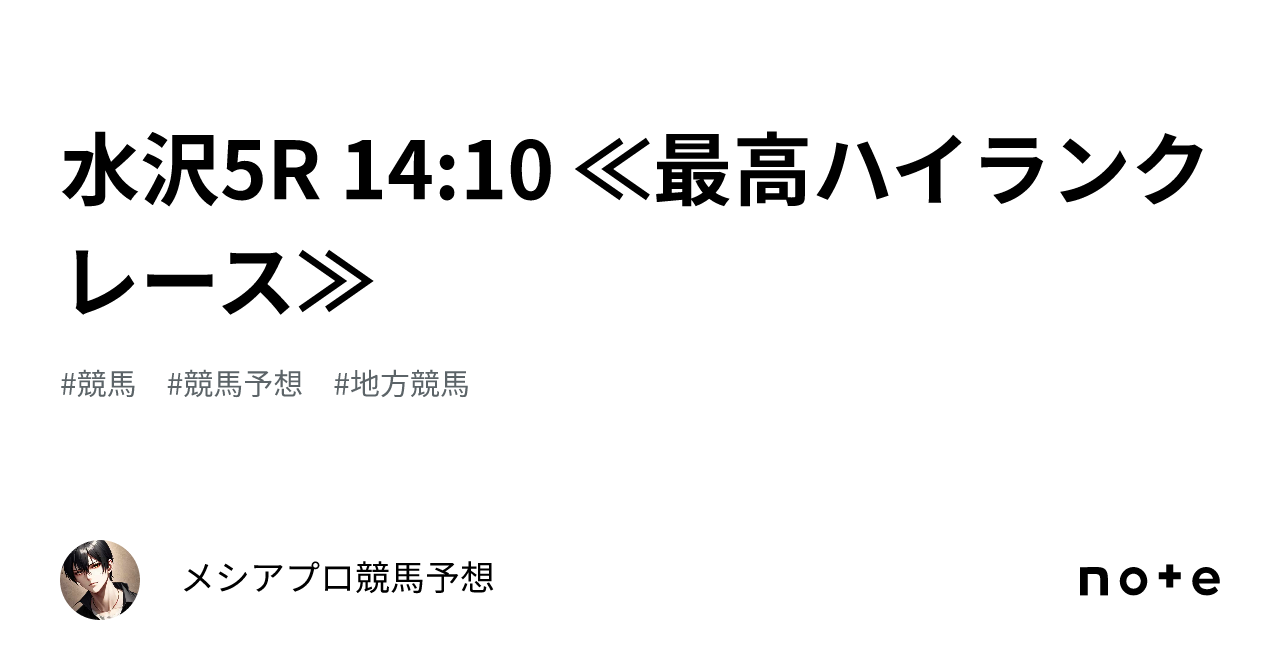 水沢5R 14:10 ≪最高ハイランクレース≫｜🔥メシア👑プロ競馬予想👑🔥