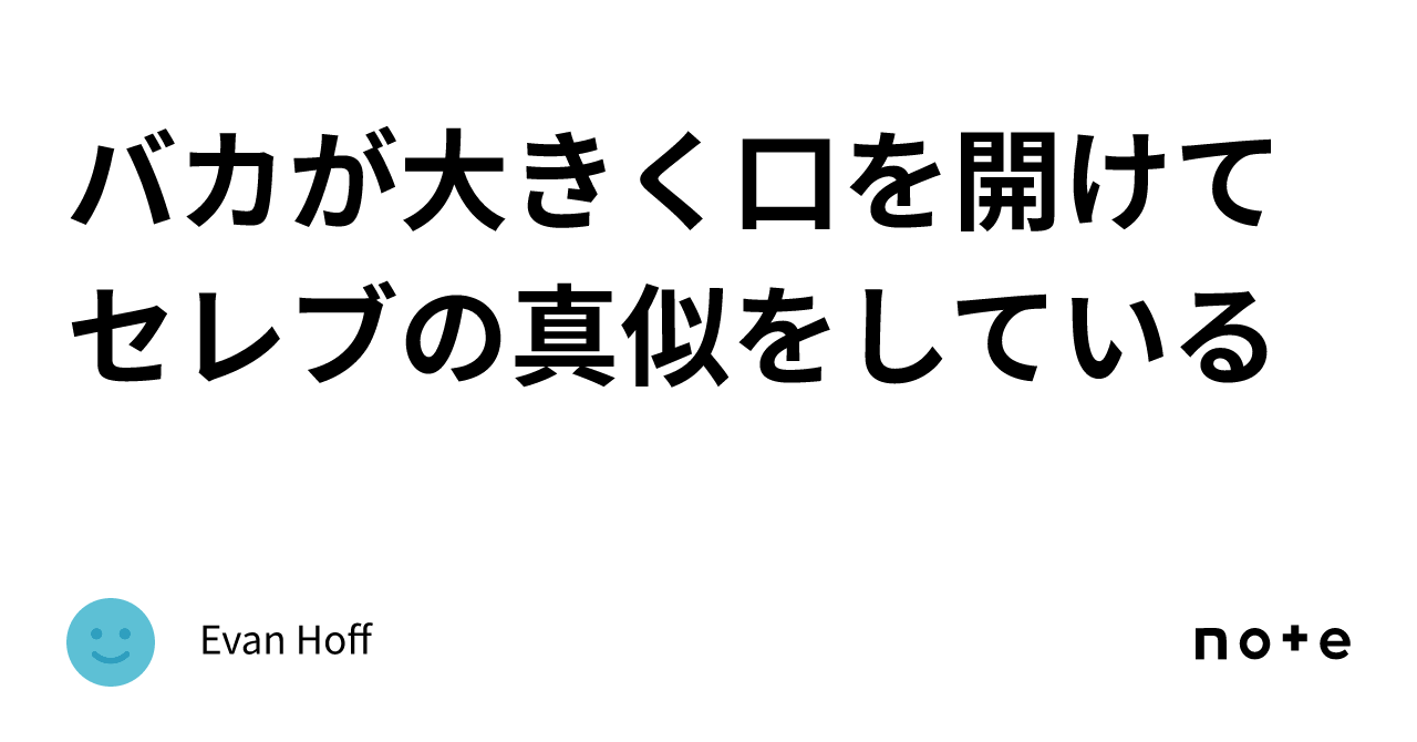 バカが大きく口を開けてセレブの真似をしている｜Evan Hoff