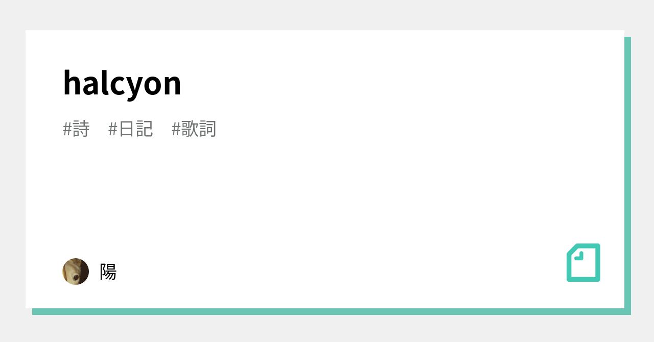 halcyon｜陽｜note