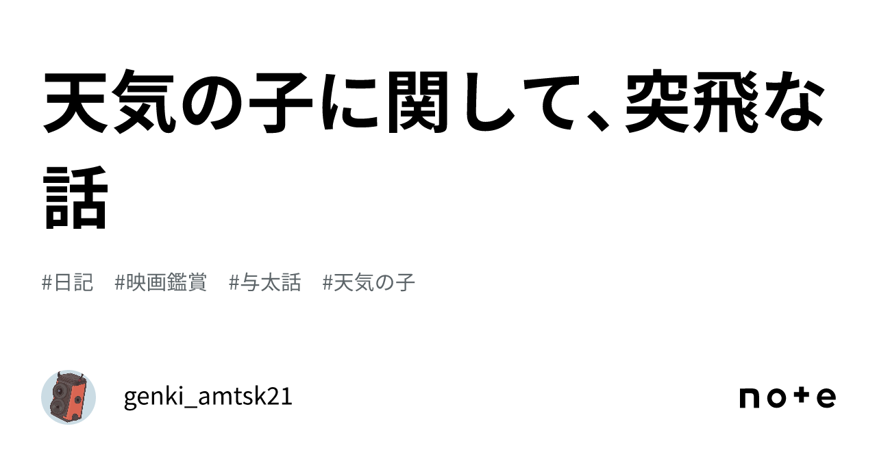 天気の子に関して、突飛な話｜genki_amtsk21