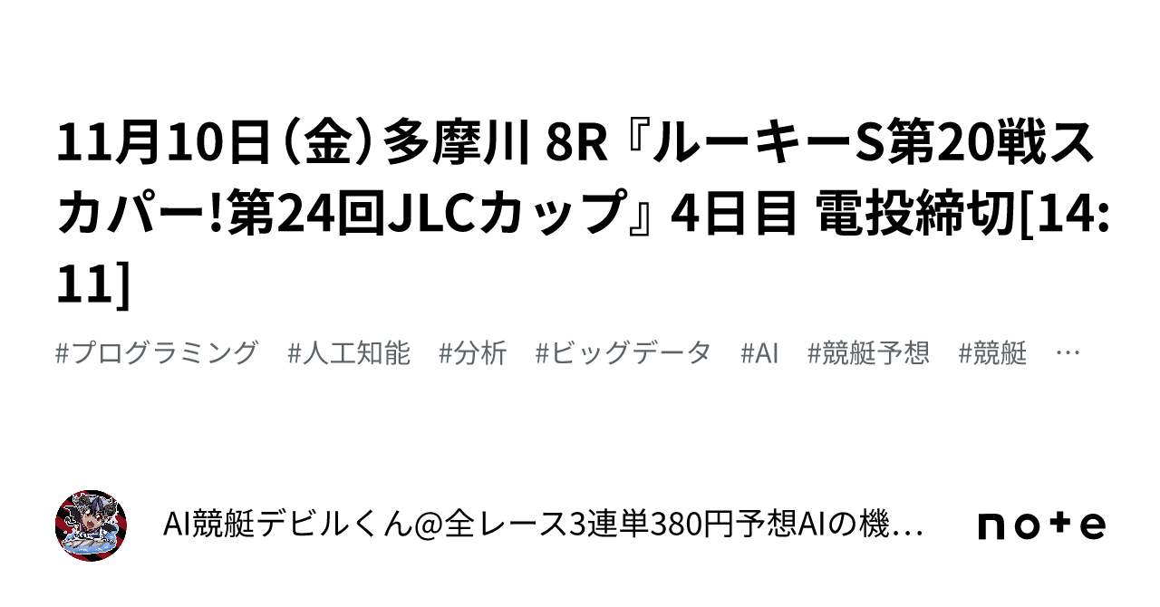 11月10日（金）多摩川 8R 『ルーキーS第20戦スカパー!第24回JLCカップ』 4日目 電投締切[14:11]｜AI競艇デビルくん@全レース3連単380円予想 AIの機械学習で驚異の的中 ...