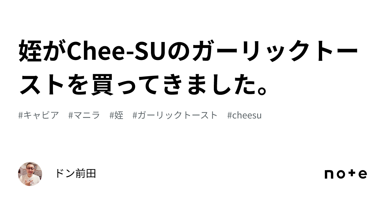 姪がChee-SUのガーリックトーストを買ってきました。｜ドン前田
