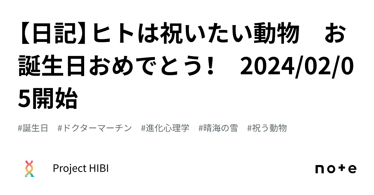 【日記】ヒトは祝いたい動物 お誕生日おめでとう！ 2024/02/05開始｜Project HIBI