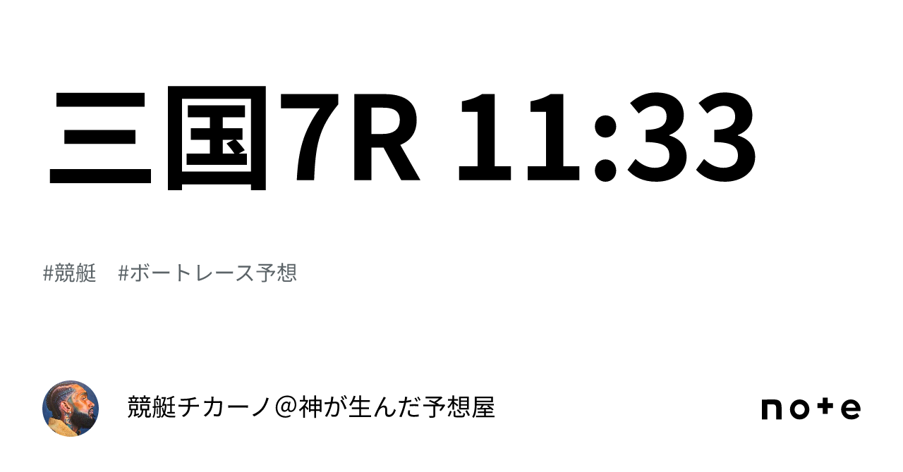 三国7R 11:33｜競艇チカーノ＠神が生んだ予想屋