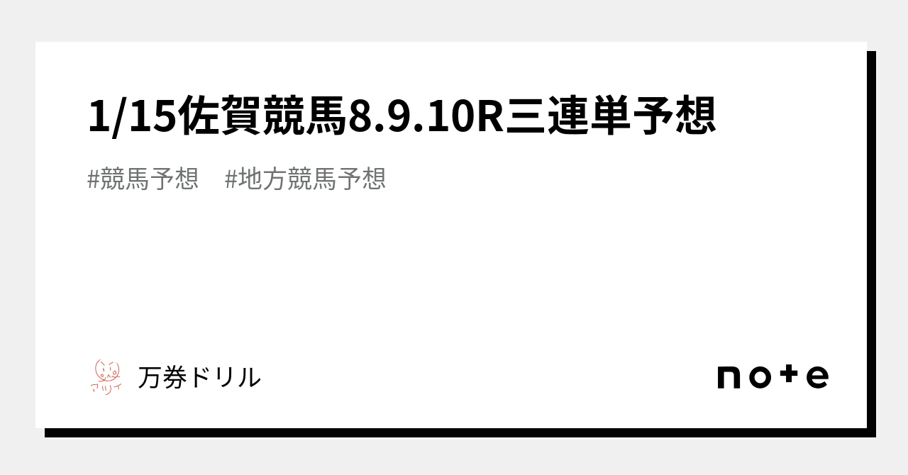 1/15佐賀競馬8.9.10R三連単予想👑｜万券ドリル｜note