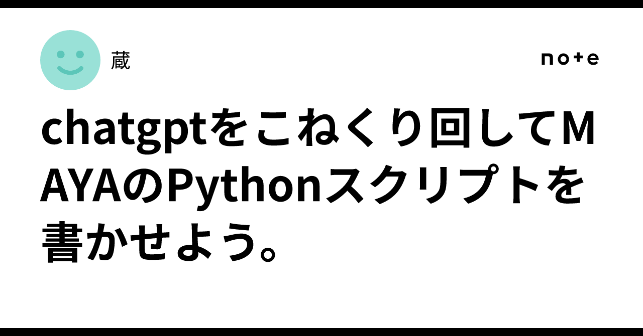 chatgptをこねくり回してMAYAのPythonスクリプトを書かせよう。｜蔵