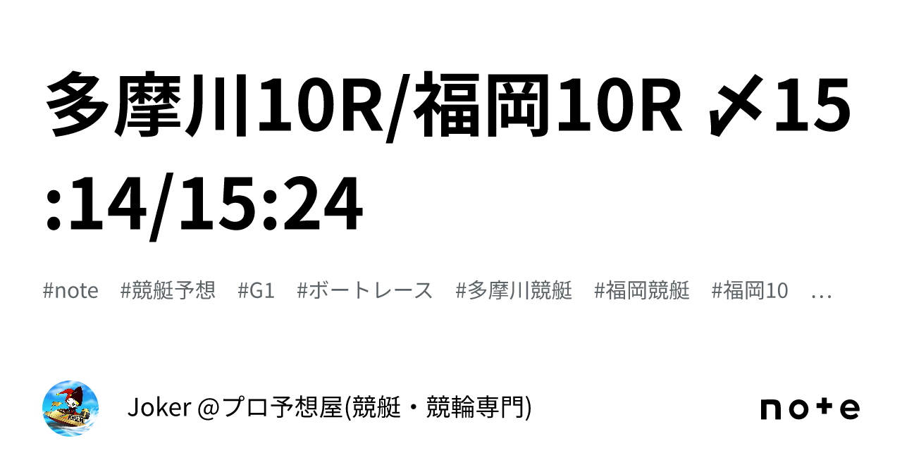 多摩川10R/福岡10R 〆15:14/15:24｜Joker @プロ予想屋(競艇・競輪専門)