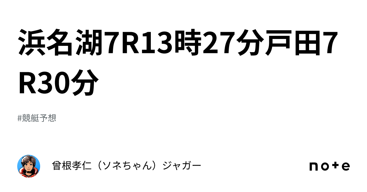 浜名湖7R13時27分戸田7R30分｜曾根孝仁（ソネちゃん）🐆ジャガー🚤