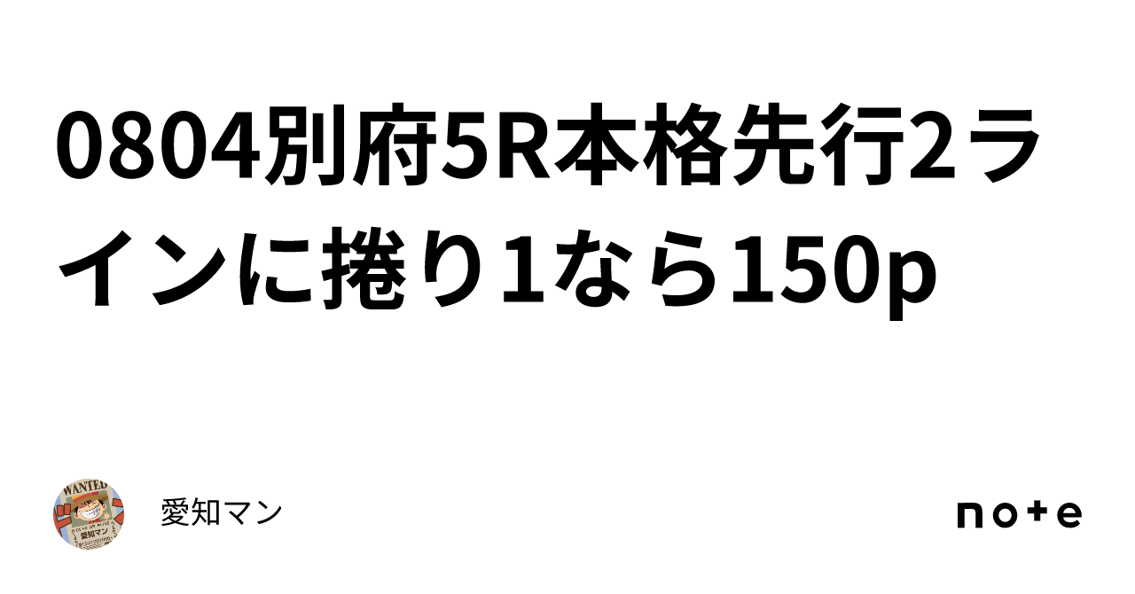 0804別府5R本格先行2ラインに捲り1なら150p｜愛知マン