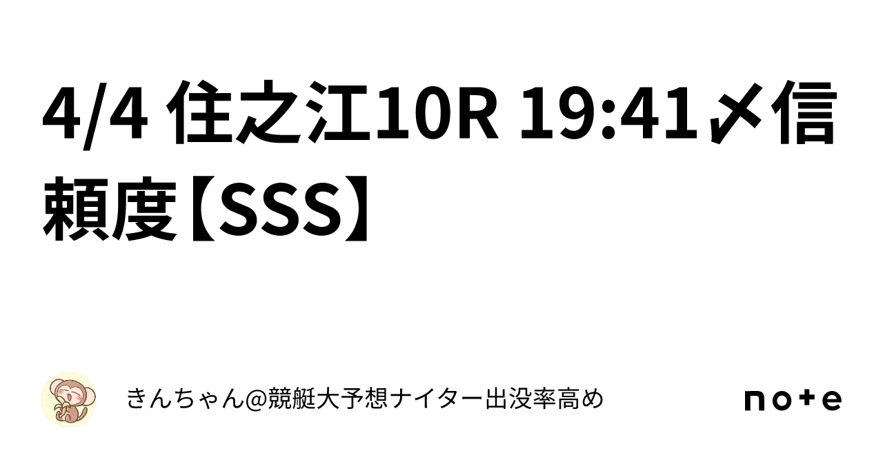 🐙4/4 住之江10R 19:41〆信頼度【SSS】🐙｜きんちゃん@競艇大予想🚤ナイター出没率高め ️