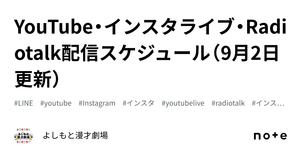 YouTube・インスタライブ・Radiotalk配信スケジュール（9月2日更新）｜よしもと漫才劇場