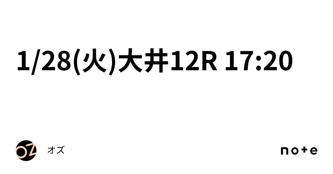 1/28(火)大井12R 17:20｜オズ