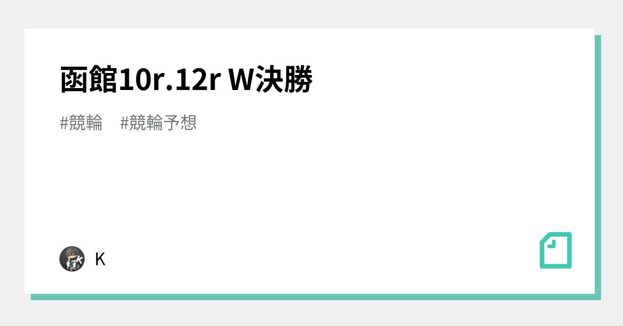 函館10r.12r W決勝🔥｜K