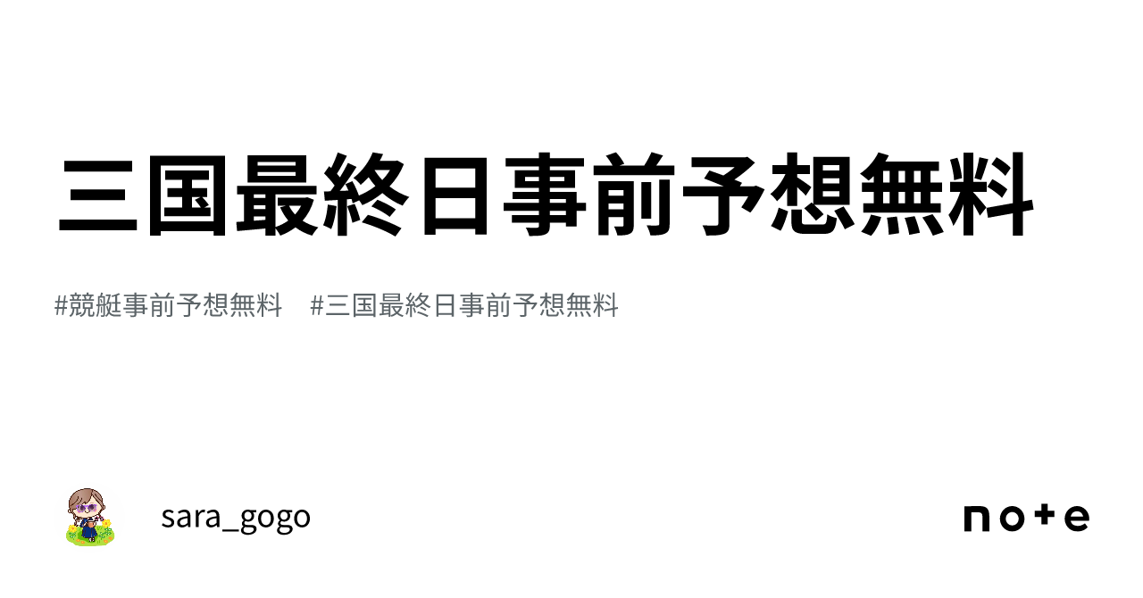 三国最終日事前予想無料｜sara_gogo