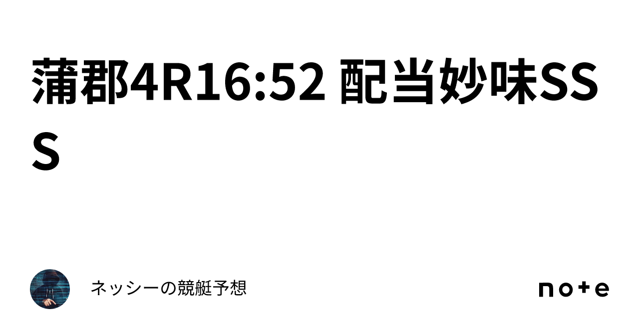 蒲郡4R16:52 配当妙味SSS㊗️㊗️｜ネッシーの競艇予想🚤