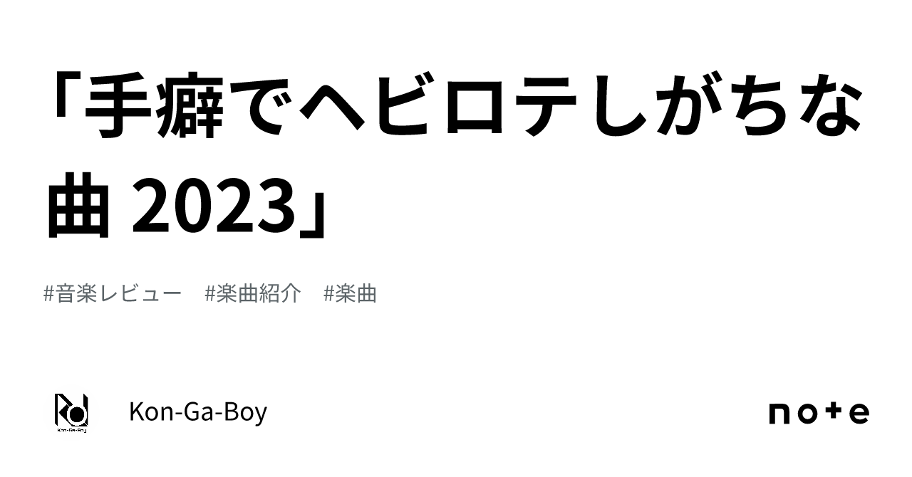 「手癖でヘビロテしがちな曲 2023」｜Kon-Ga-Boy